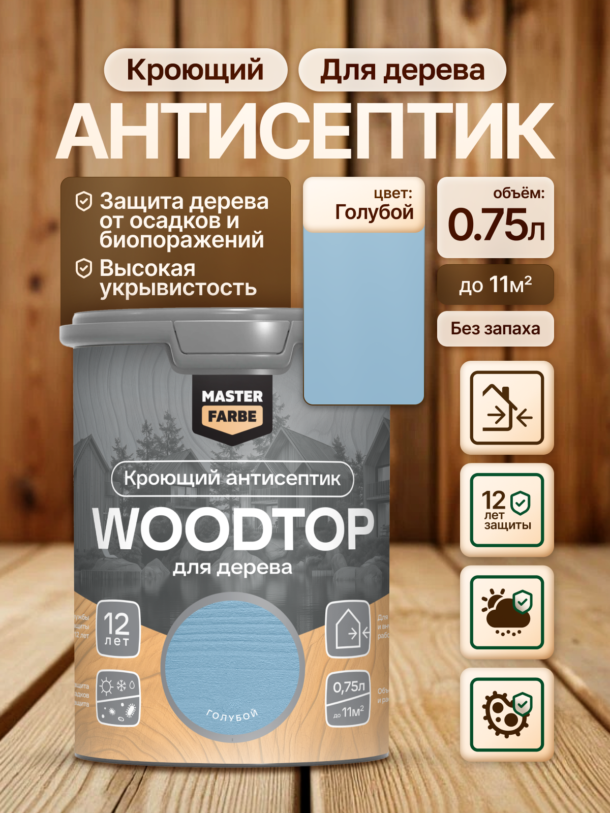 Кроющий антисептик для дерева Masterfarbe Woodtop пропитка декоративная, голубой 0,75л