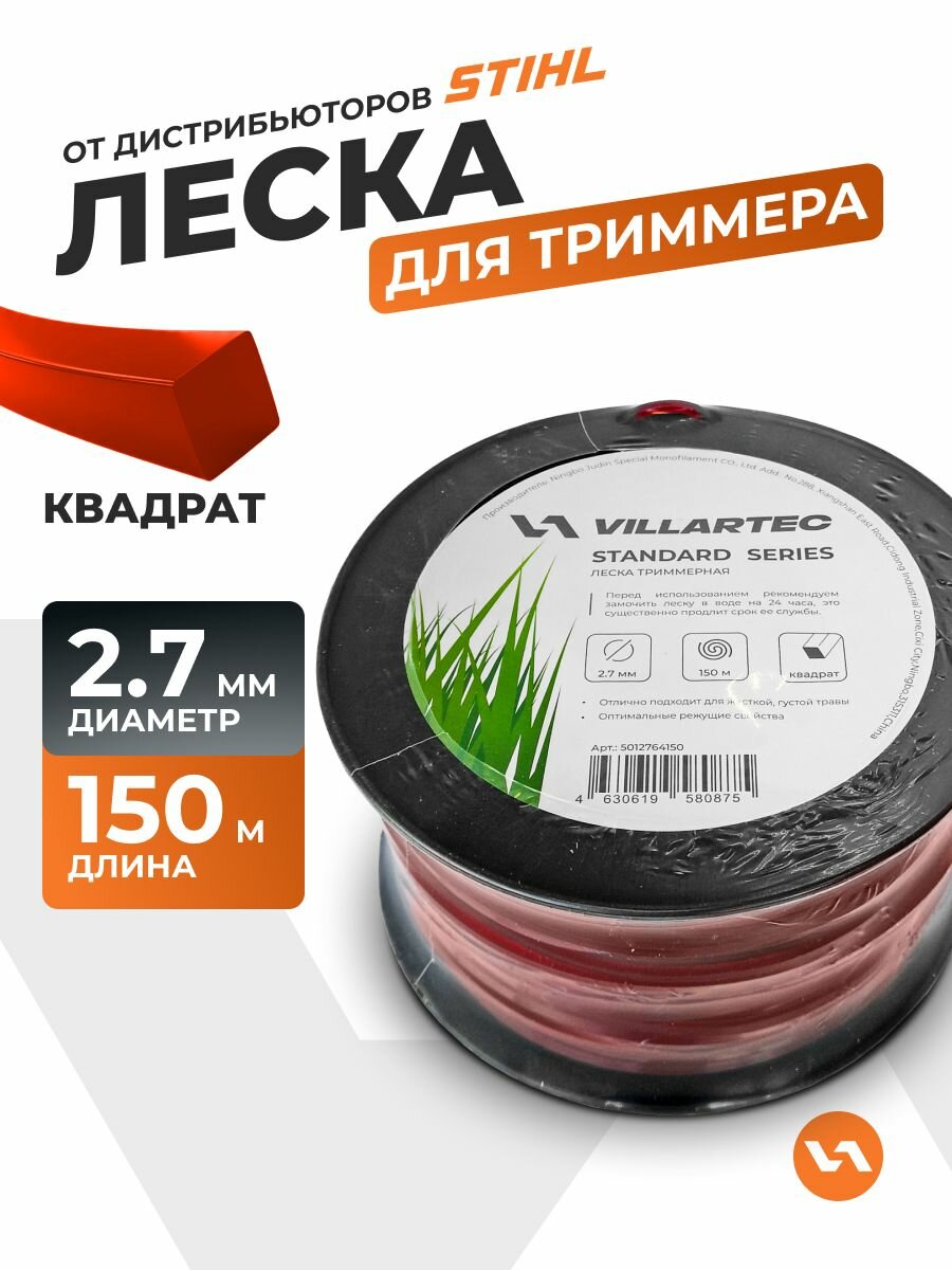 Леска для триммера 2.7 мм х 150 м квадрат VILLARTEC STANDARD