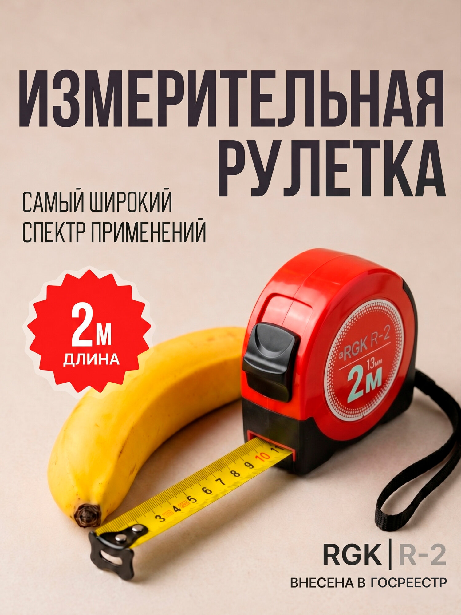 Измерительная рулетка RGK R2, 2м / сталь + нейлон (арт. 774888)