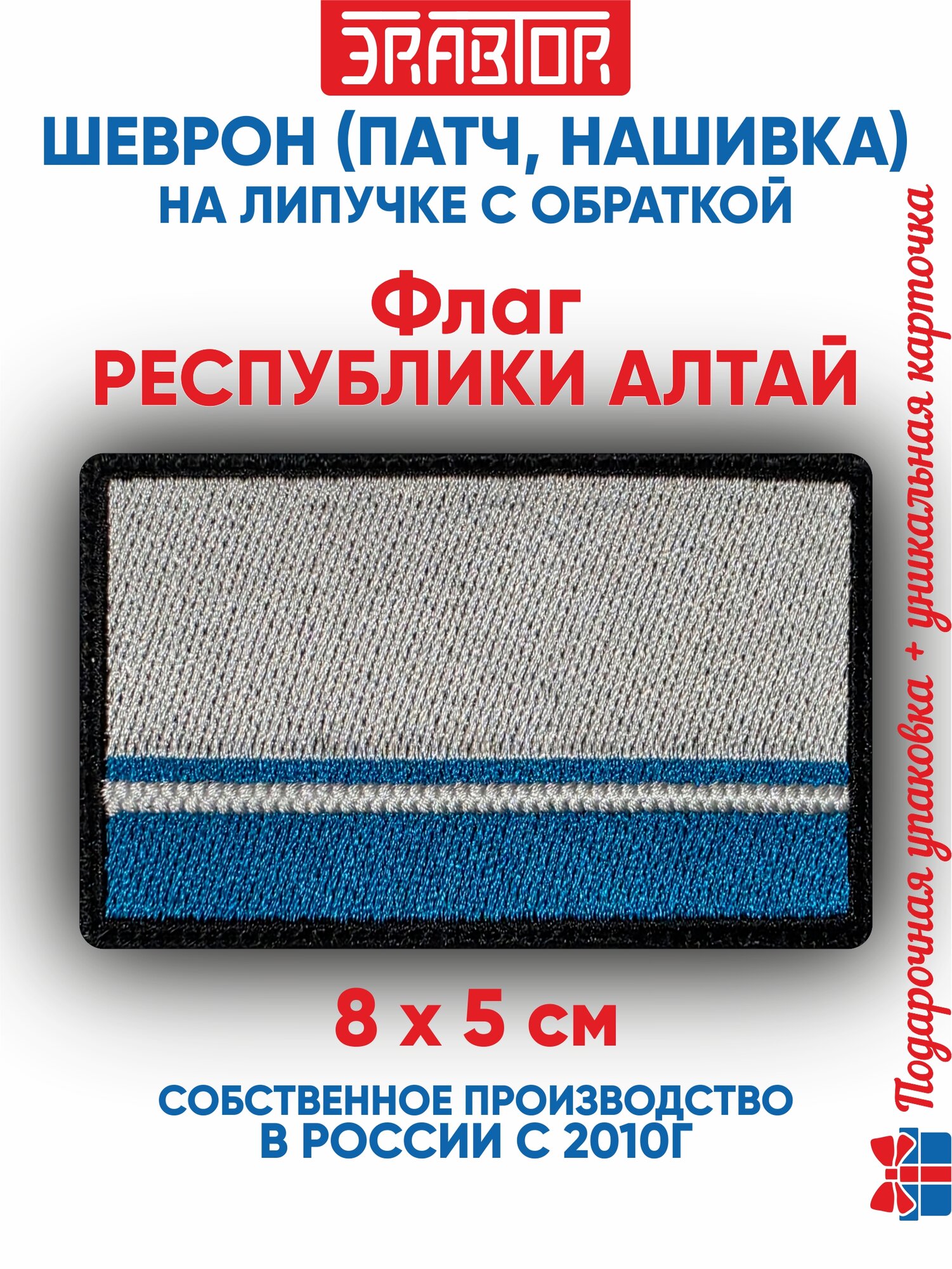 Шеврон флаг Республики Алтай (нашивка, патч) с липучкой 8х5 см