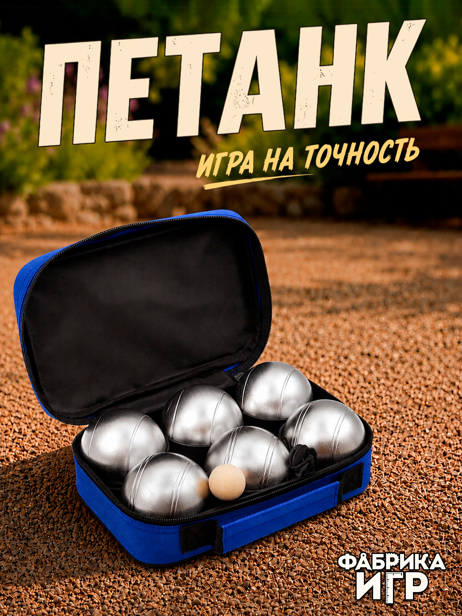 Петанк металлический Фабрика Игр спортивная игра для улицы Бочча, 6 шаров, матовые, серые, в синей сумке