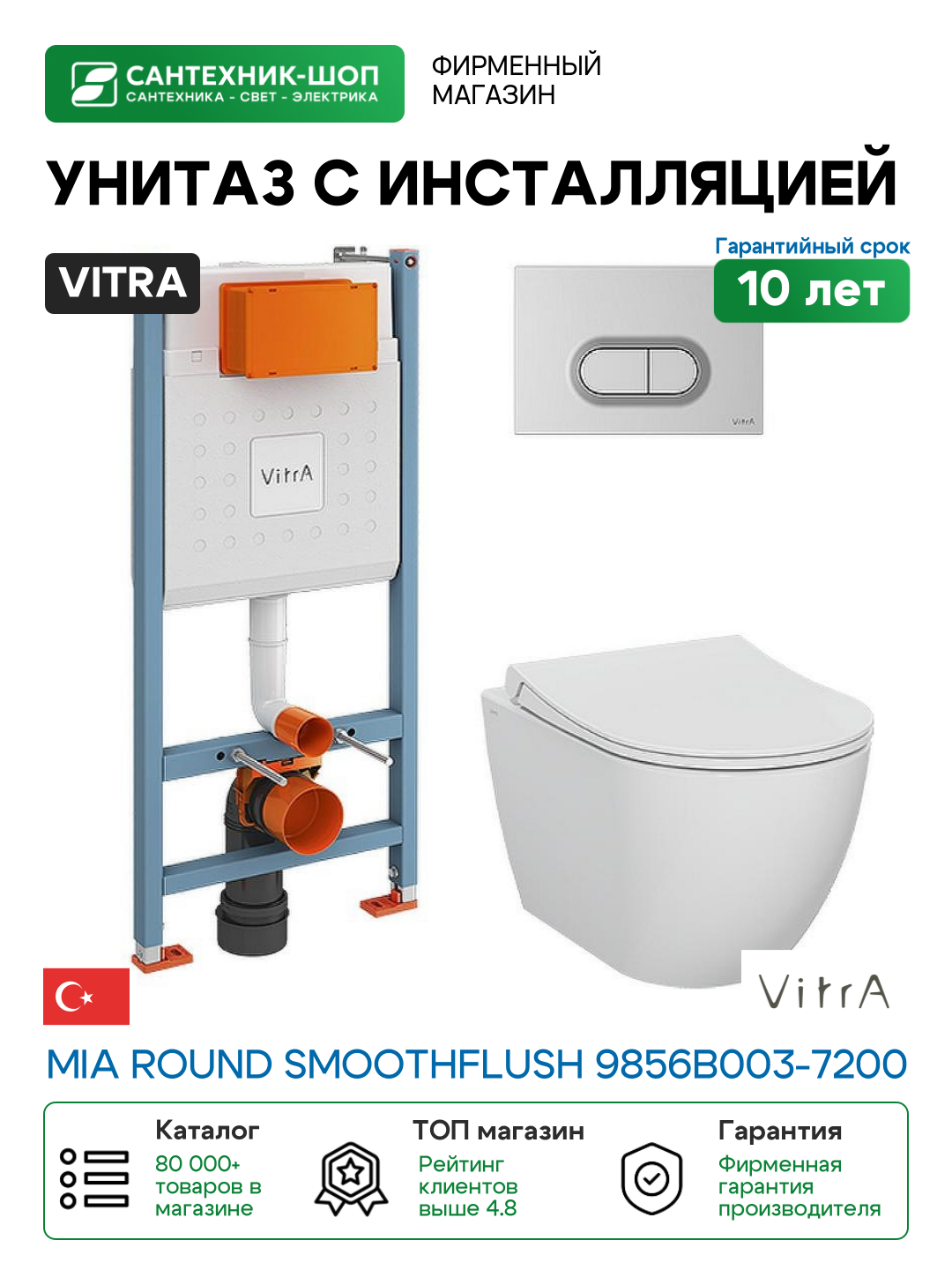 Комплект унитаза с инсталляцией Vitra Mia Round SmoothFlush 9856B003-7200 с сиденьем Микролифт и клавишей смыва Хром матовый фарфор подвесной