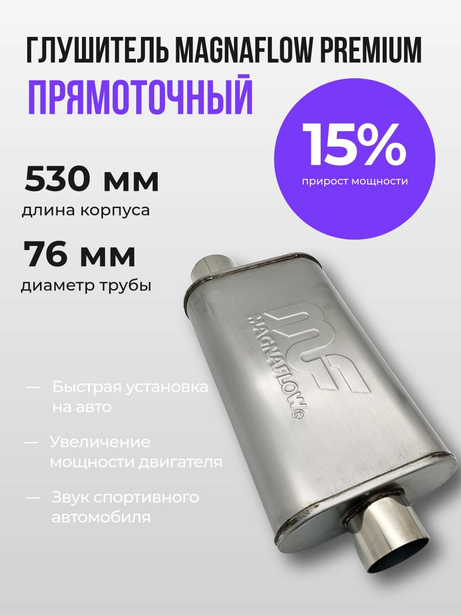 Глушитель прямоточный Magnaflow Premium 76мм