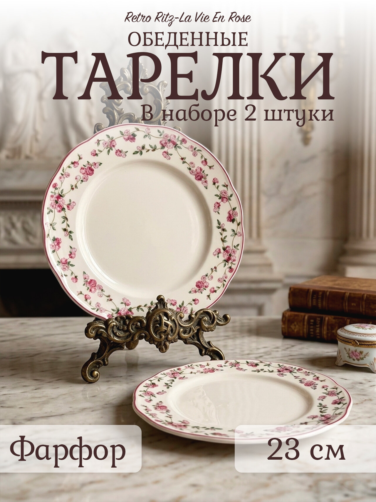 Фарфоровый набор тарелок Noble Retro Ritz, 2 шт, диаметр 23 см, для СВЧ, для посудомойки, цветы