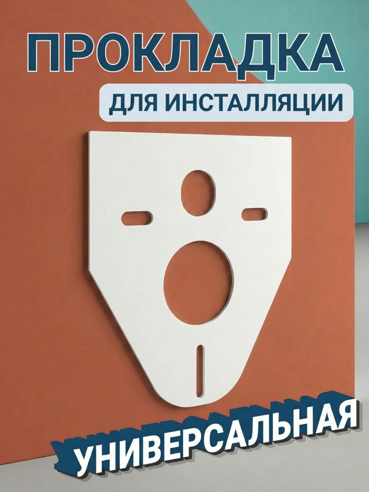 Прокладка для инсталляции унитаза, CUTTERS PRO