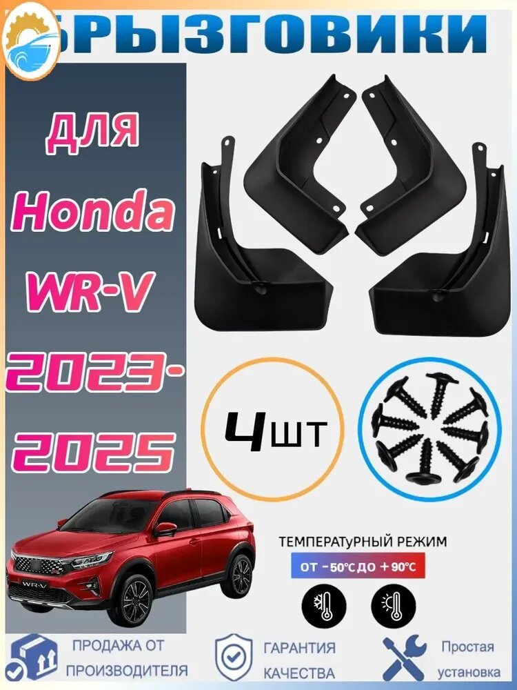 Брызговики, арт. Брызговики для Honda WR-V/Хонда ВР-В 2023-2025, 4 шт.