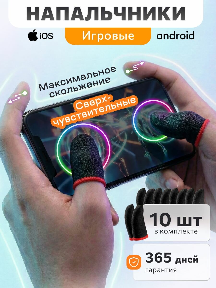 Напальчники для игры в PUBG, напальчники для телефона 10шт