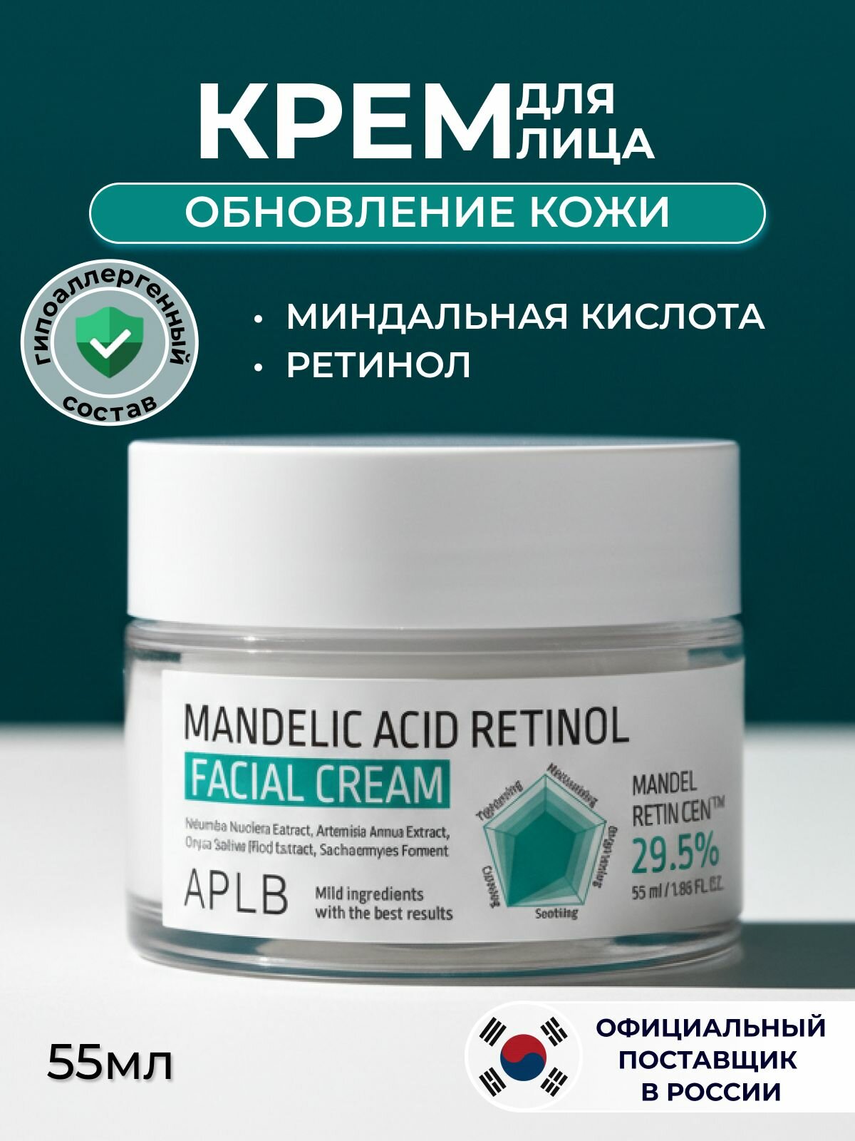 APLB Антивозрастной крем для лица с ретинолом и миндальной кислотой MANDELIC ACID RETINOL FACIAL CREAM (55 мл)