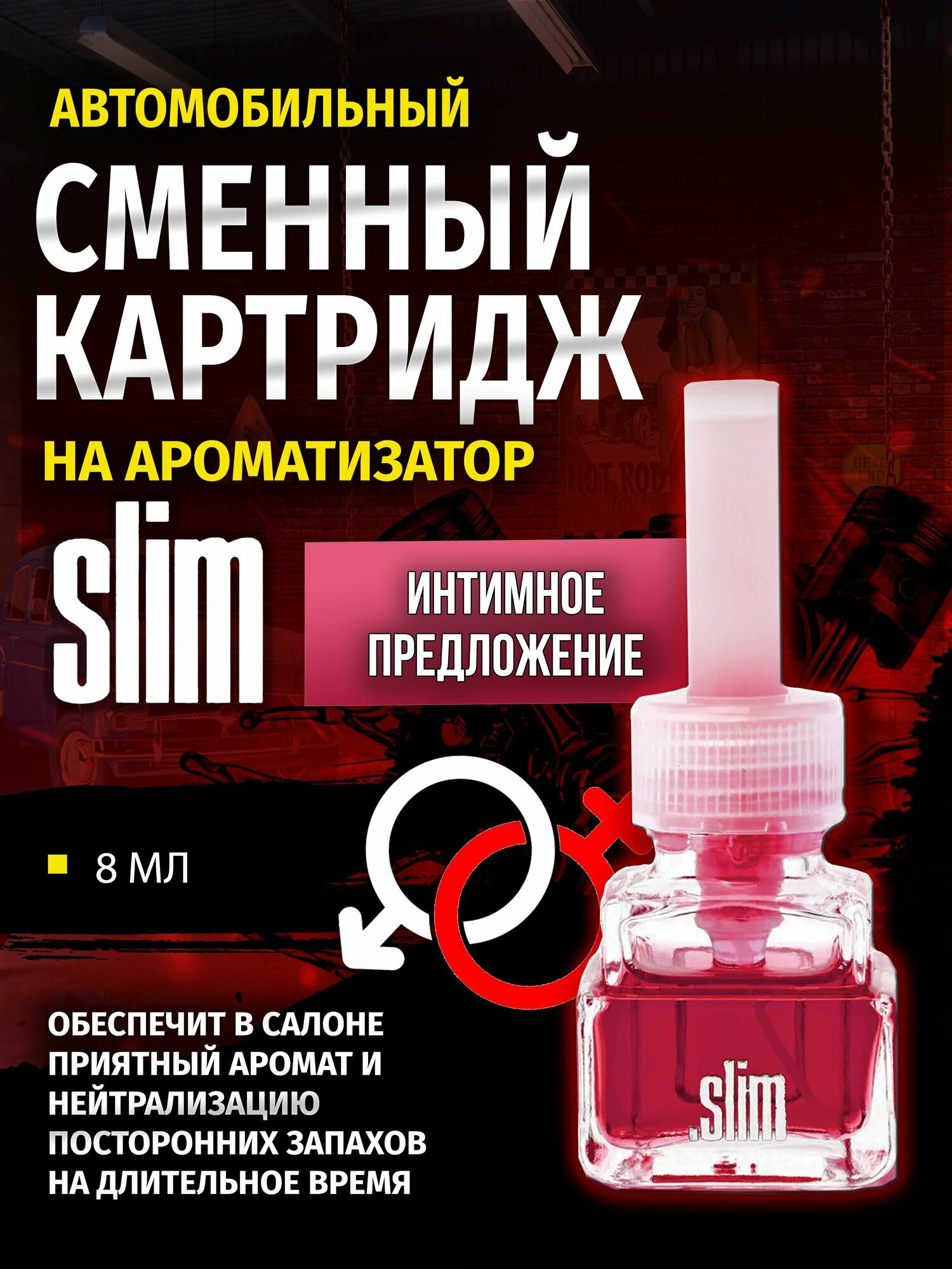 Ароматизатор для автомобиля (сменный блок) интимное предложение, на дефлектор, 8 мл, в воздуховод, освежитель для автомобиля, SMRFL-301