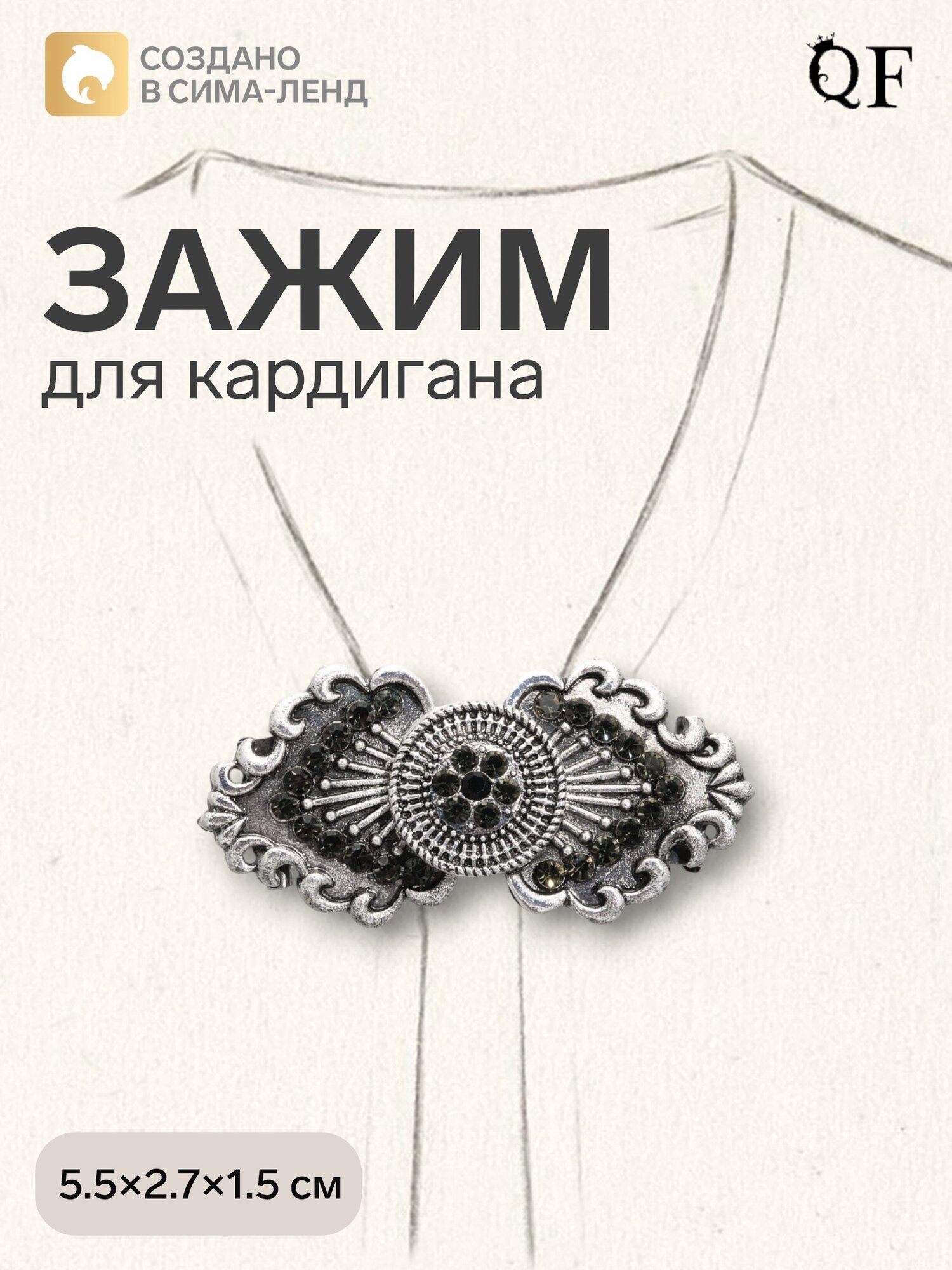 Зажим для кардигана