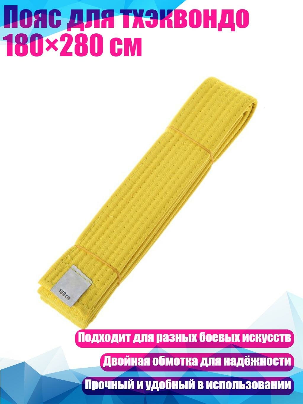 Пояс для тхэквондо 180×280 см, Желтый - 180cm