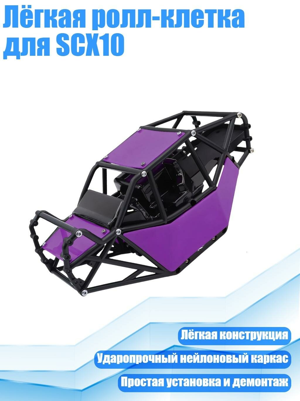 Лёгкая ролл-клетка для SCX10, Фиолетовый