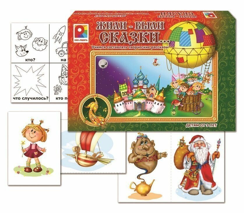 Настольная игра "Жили-были сказки". Речевое развитие. Связная речь.