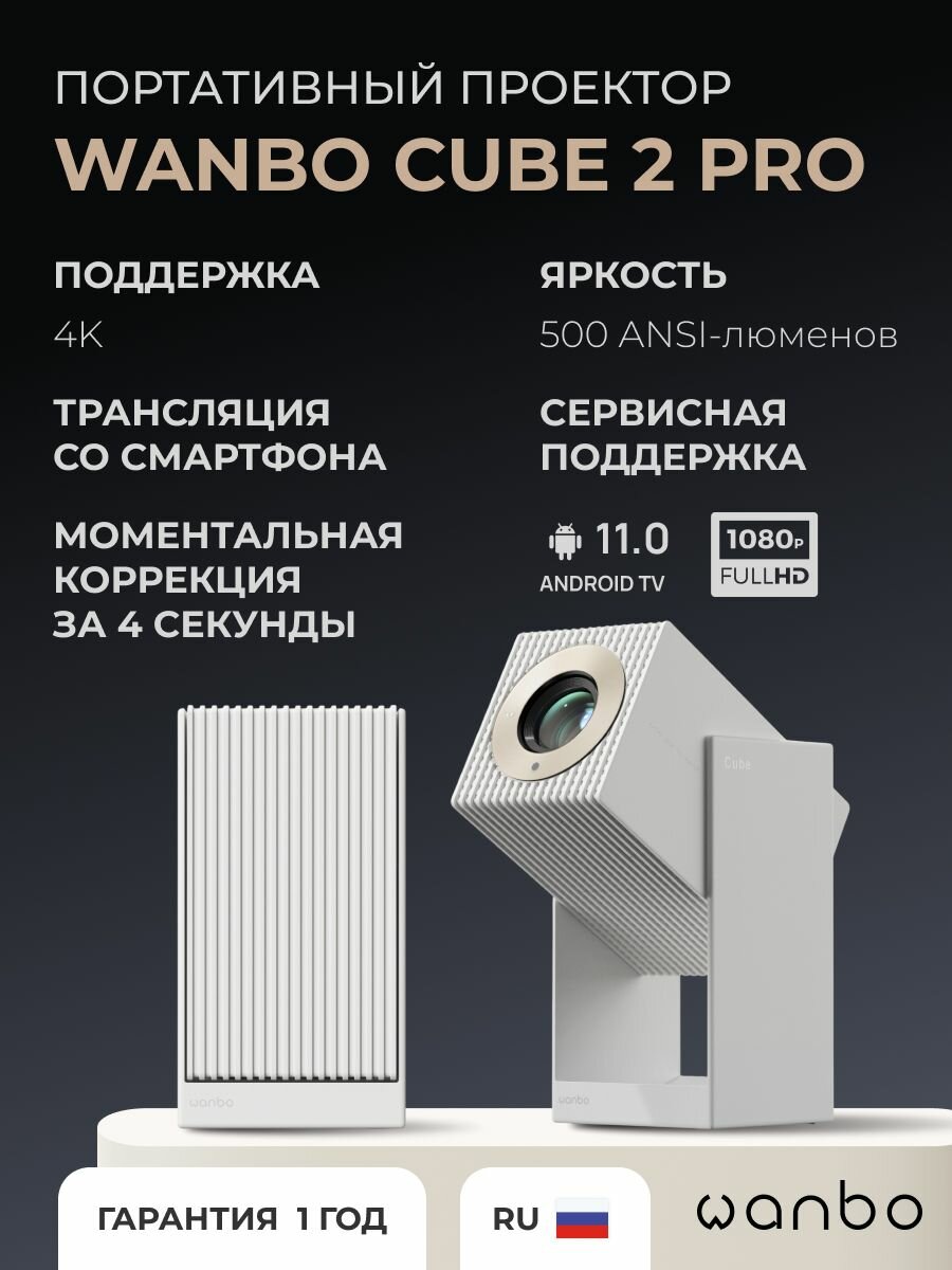 Портативный проектор Wanbo Projector Cube 2 Pro (Android 11, 1080P, поддержка 4К, яркость 500 ANSl, встроенная подставка, моментальная настройка изображения, белый). Товар уцененный