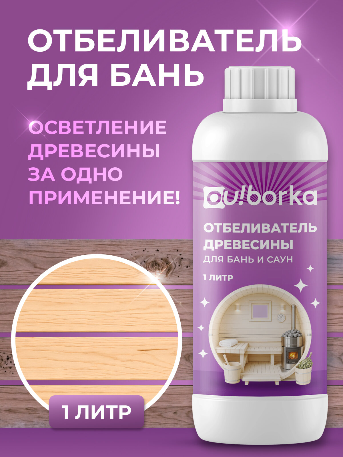 Отбеливатель Ou! borka для деревянных поверхностей в бане и сауне, 1 л