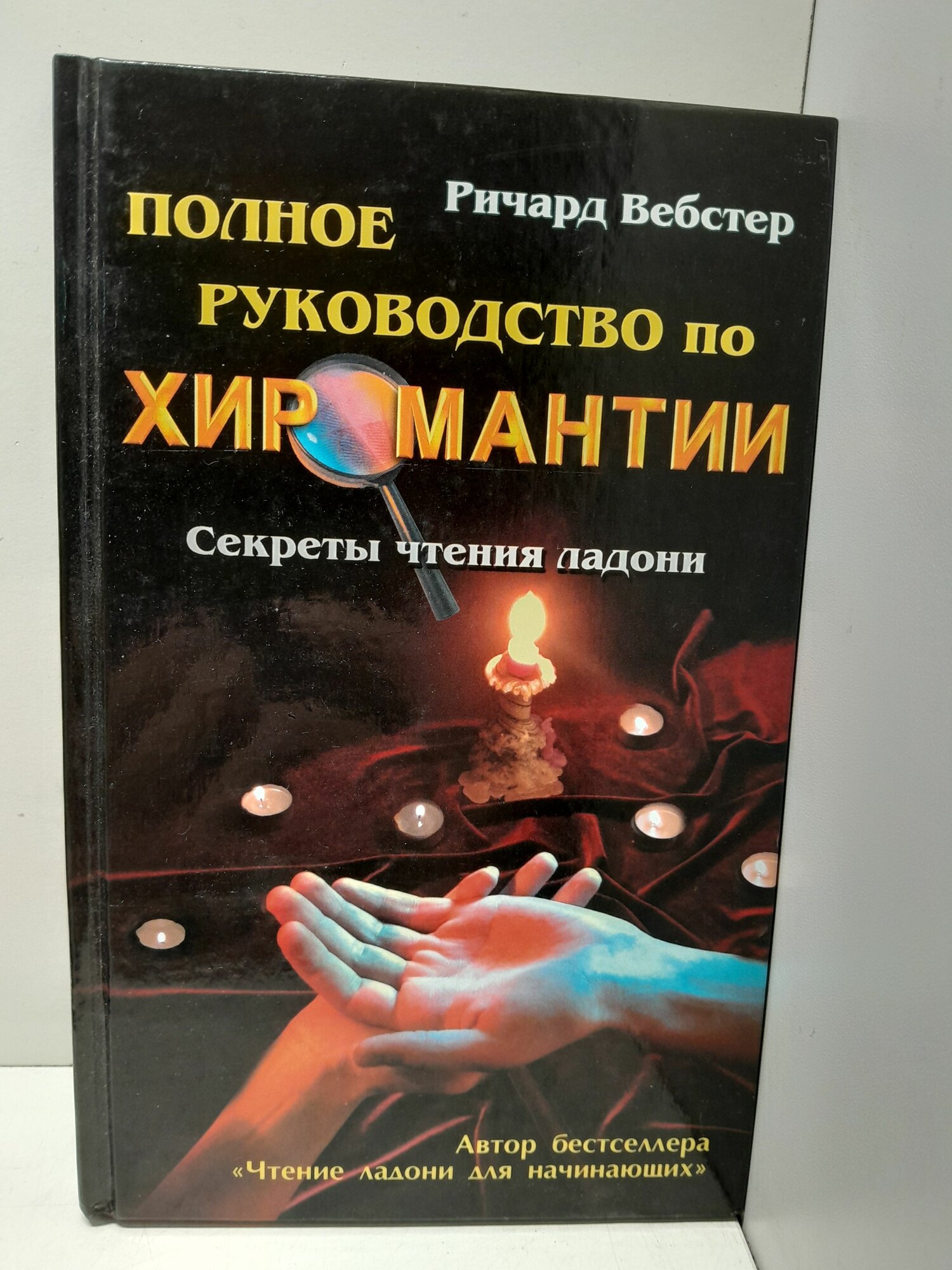 Полное руководство по хиромантии. Секреты чтения ладони / Вебстер Ричард