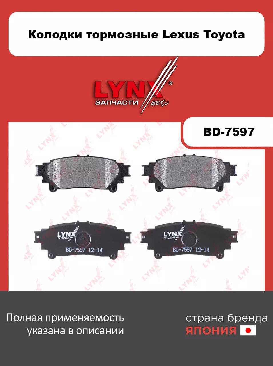 Колодки тормозные задние LYNXauto BD-7597. Для: Lexus, Лексус, RX270-450h 08>, Toyota, Тойота, Prius(ZVW, Фольксваген,4_) 1.8h 12>.