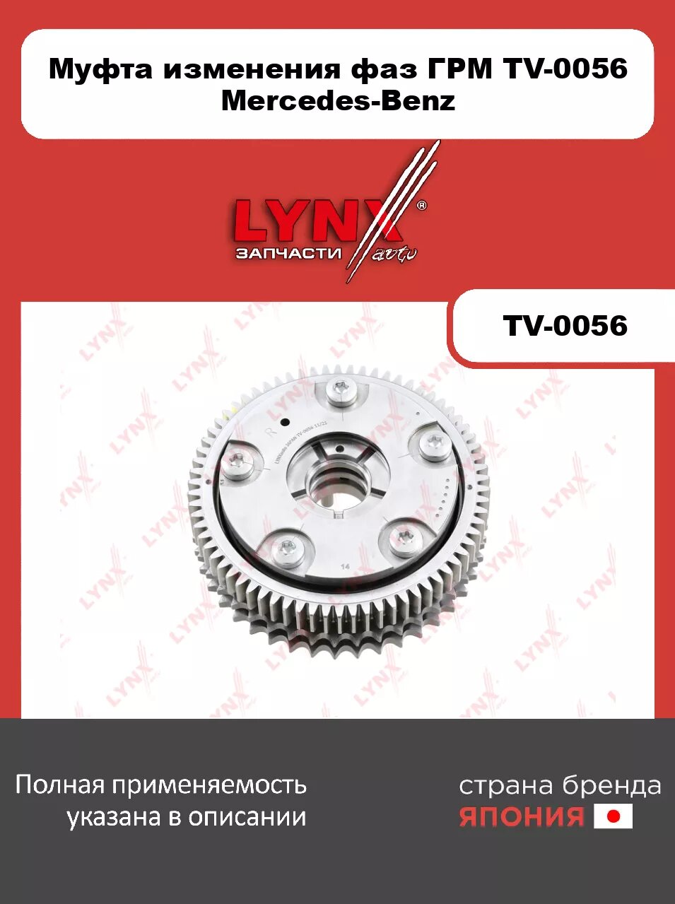 Муфта изменения фаз ГРМ (впуск) LYNXauto TV-0056. Для MERCEDES-BENZ мерседес-бенс C230-350(W203/W204) 05>/CLK280-500(C209) 05>/CLS280-500(C219) 04>/E2