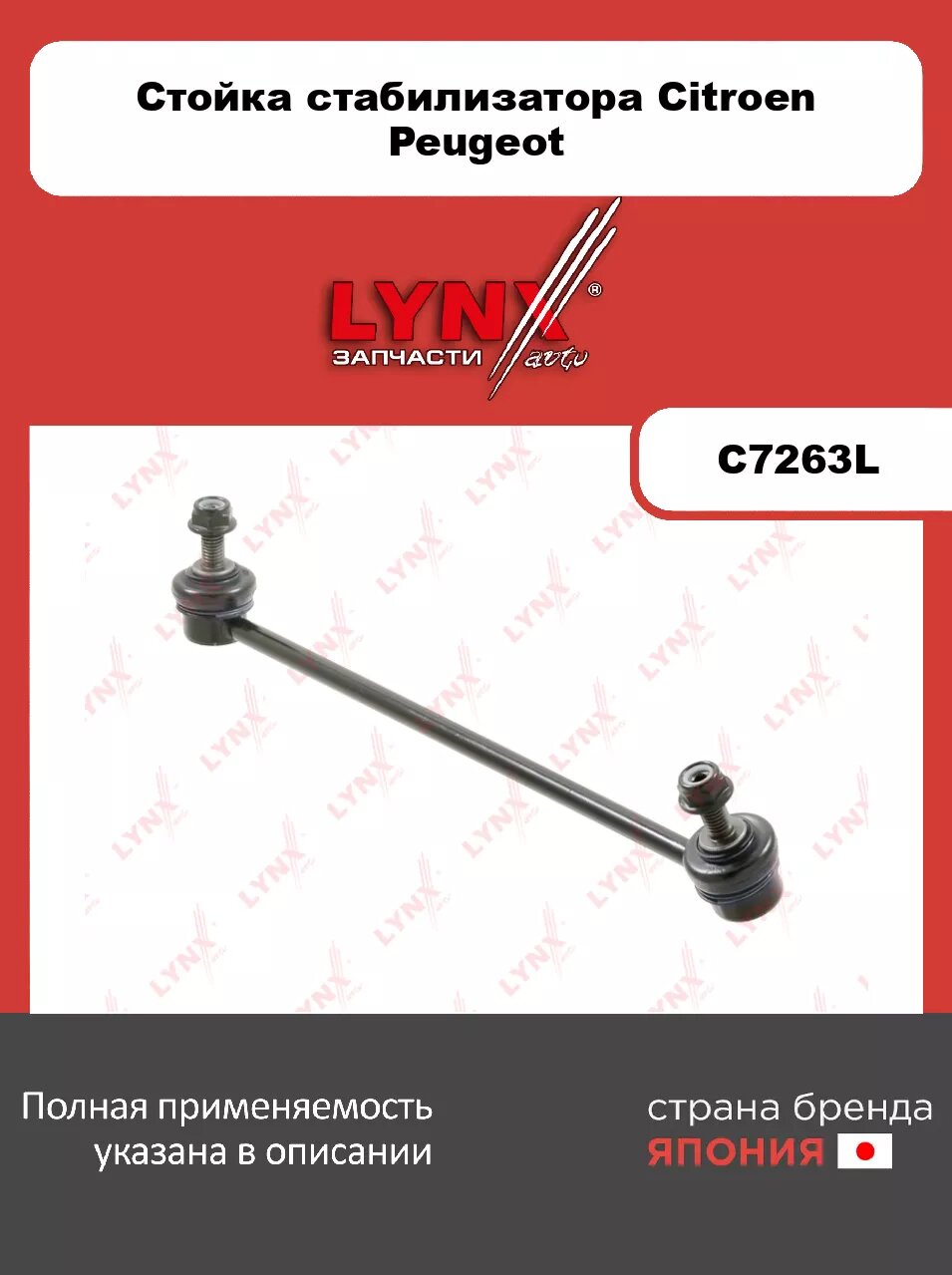 Стойка стабилизатора передняя L LYNXauto C7263L. Для: CITROEN Ситроен C-Elysse 14>/ C3 III 16>, PEUGEOT Пежо 2008 I 15>/ 207 07>/ 208 I 12>/ 301 14>