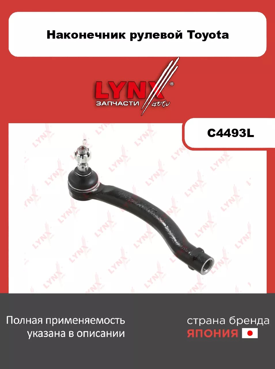 Рулевой наконечник L LYNXauto C4493L. Для: TOYOTA Тойота Camry(Камри)(V70) 17>