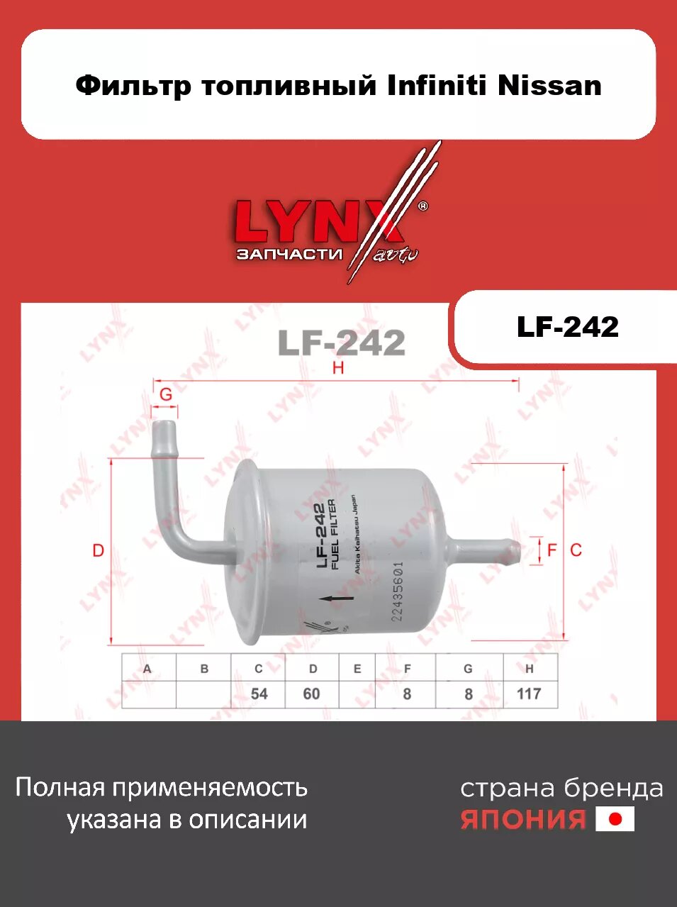 Фильтр топливный LYNXauto LF-242 для INFINITI FX35/45 03>, NISSAN Patrol 4.2 >97/Sunny 2.0 90-95