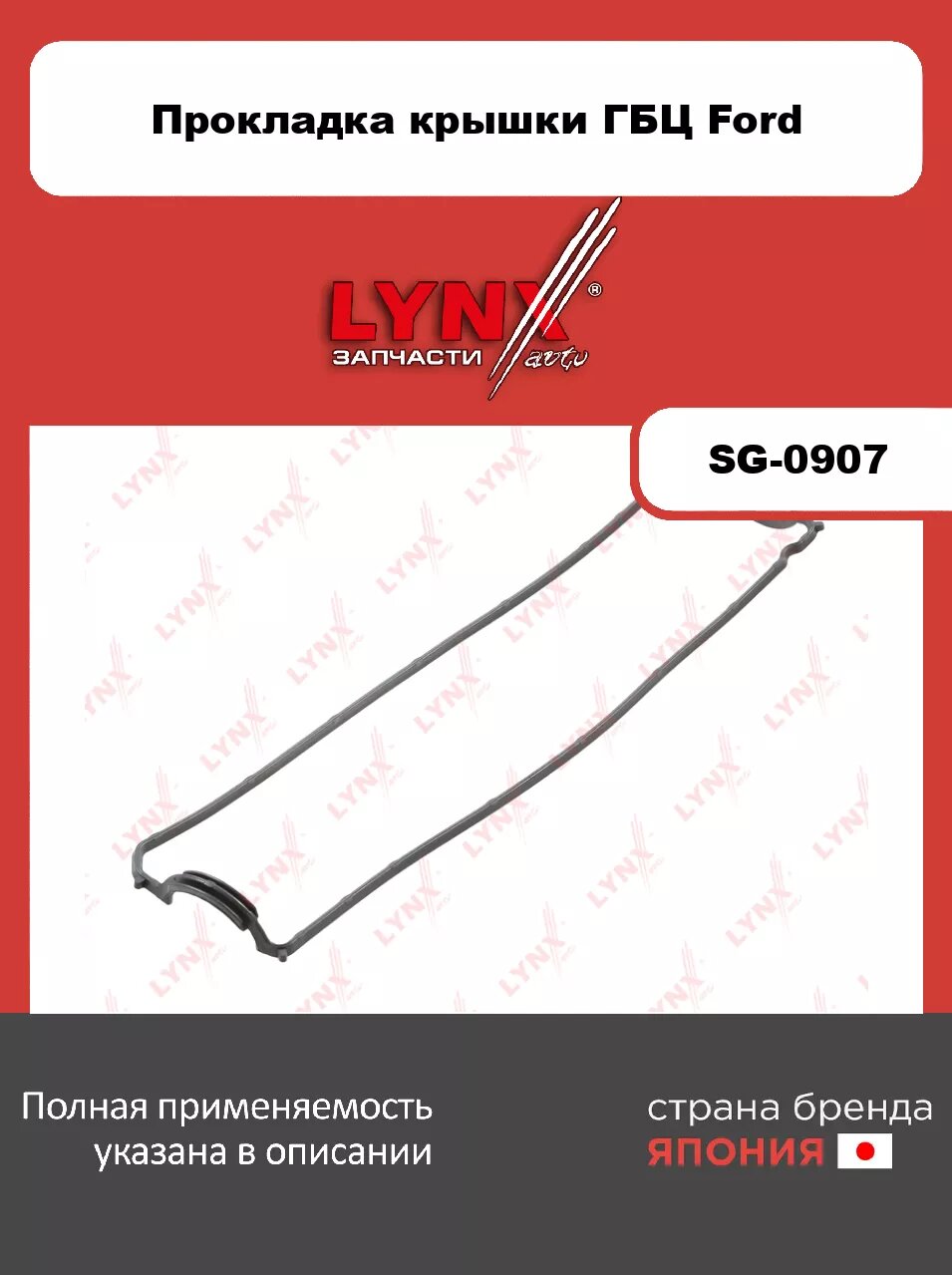 Прокладка крышки ГБЦ LYNXauto SG-0907 для FORD Transit Connect 1.8d 02-13/Tourneo Connect 1.8d 02-13/S-max 1.8d 06-14/Mondeo IV 1.8d 07-15/Galaxy II 1