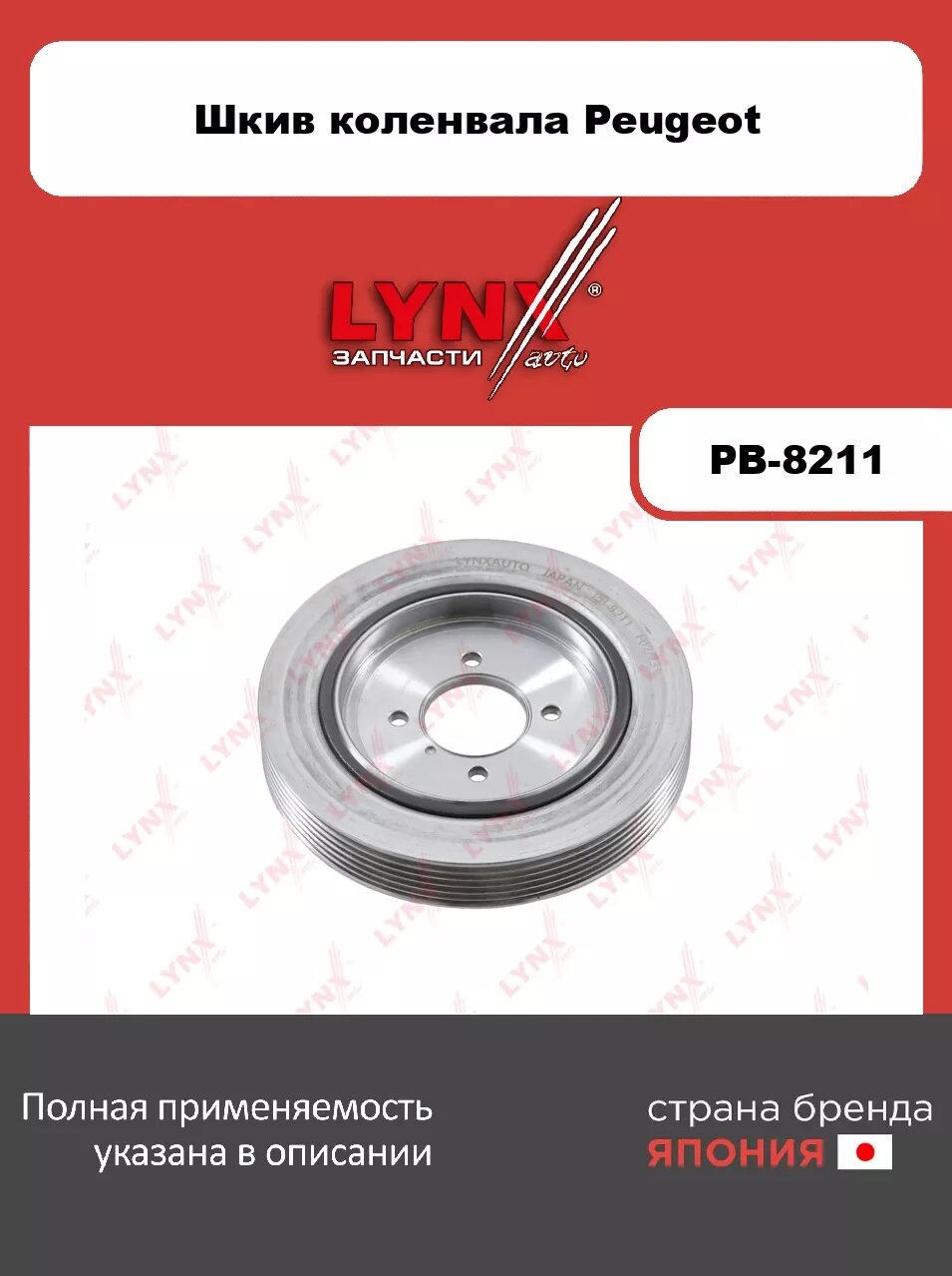 Шкив коленвала LYNXauto PB-8211. Для: CITROËN XSARA(N0) 1.9 D 99-05/ Berlingo(Берлинго)/ Berlingo(Берлинго) FIRST(MF_, GJK_, GFK_) 1.9 D 4WD(MFWJZ) 98