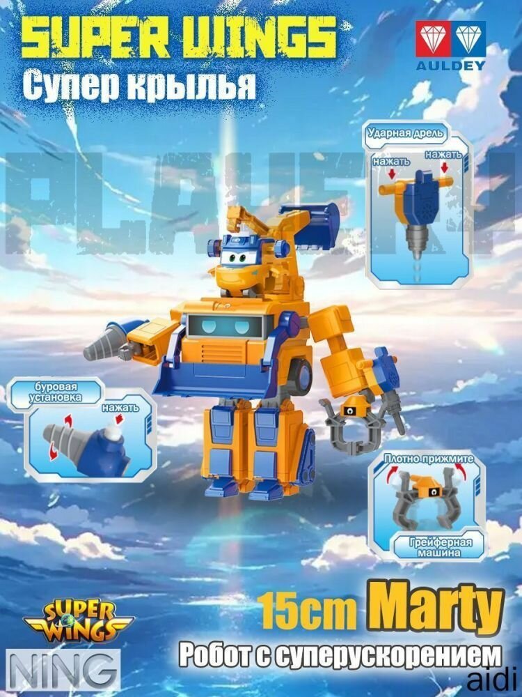 Робот-трансформер SUPER WINGS Marty 15 см, трансформируемый, для детей — фото 1