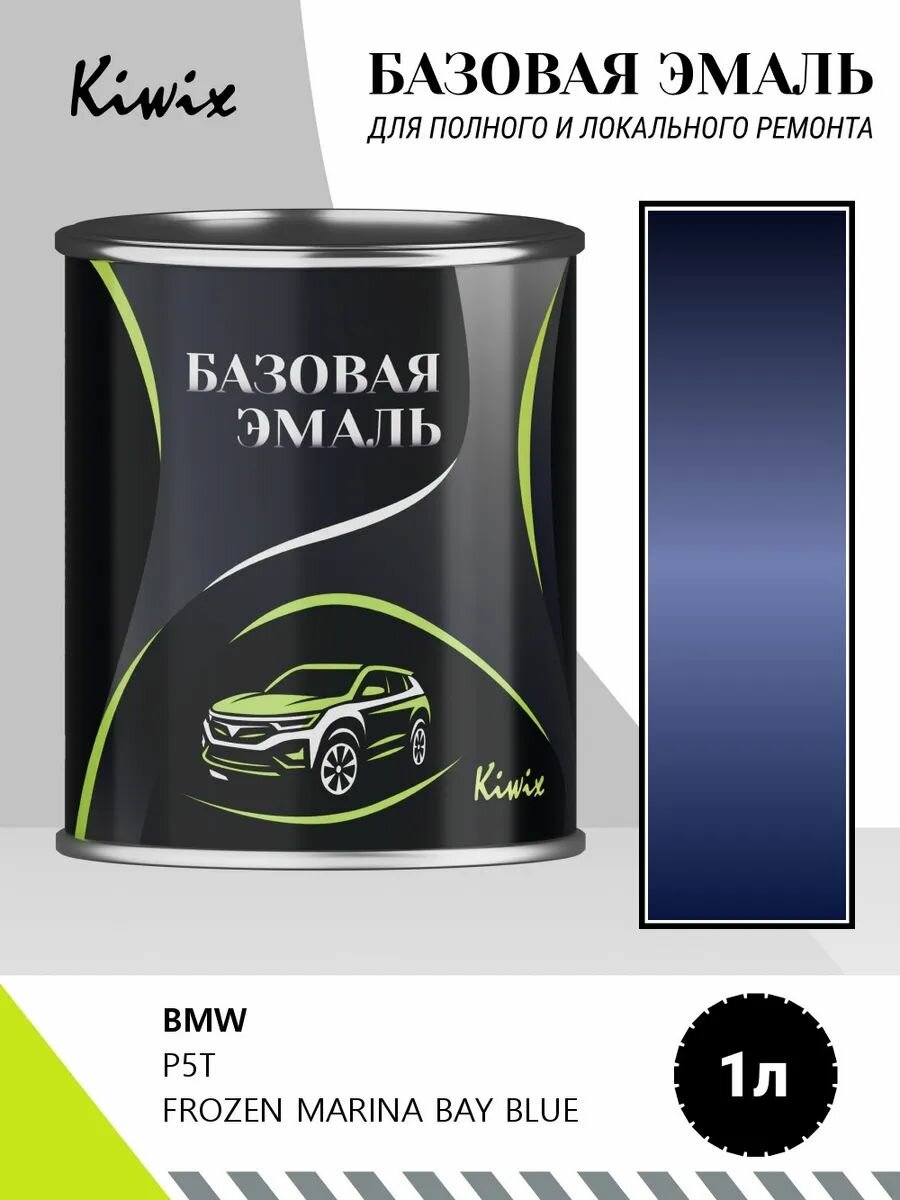 Автомобильная краска BMW P5T FROZEN MARINA BAY BLUE 1кг