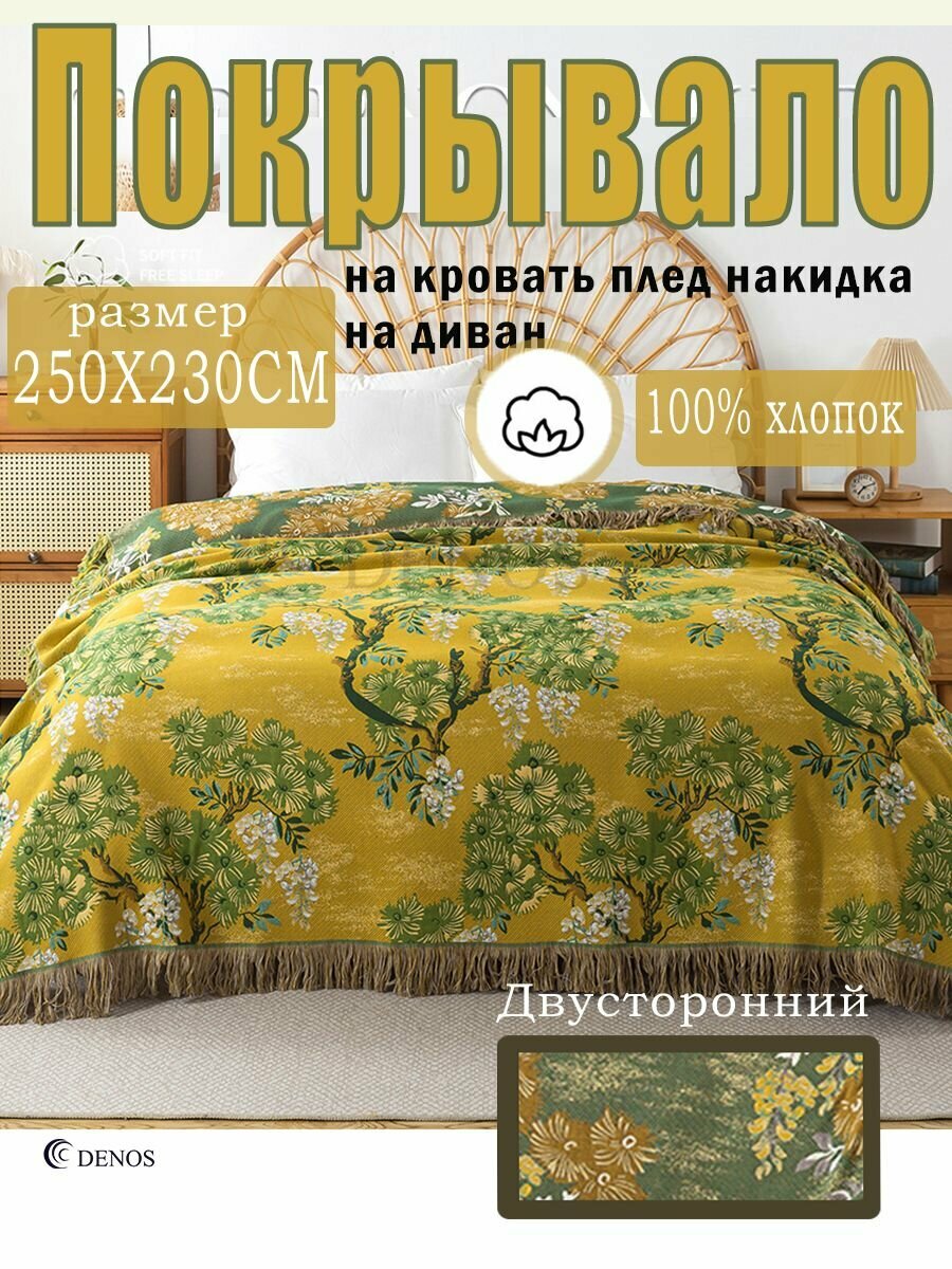 DENOS Плед Плед , Жаккард, Хлопок, 250 см х 230 см