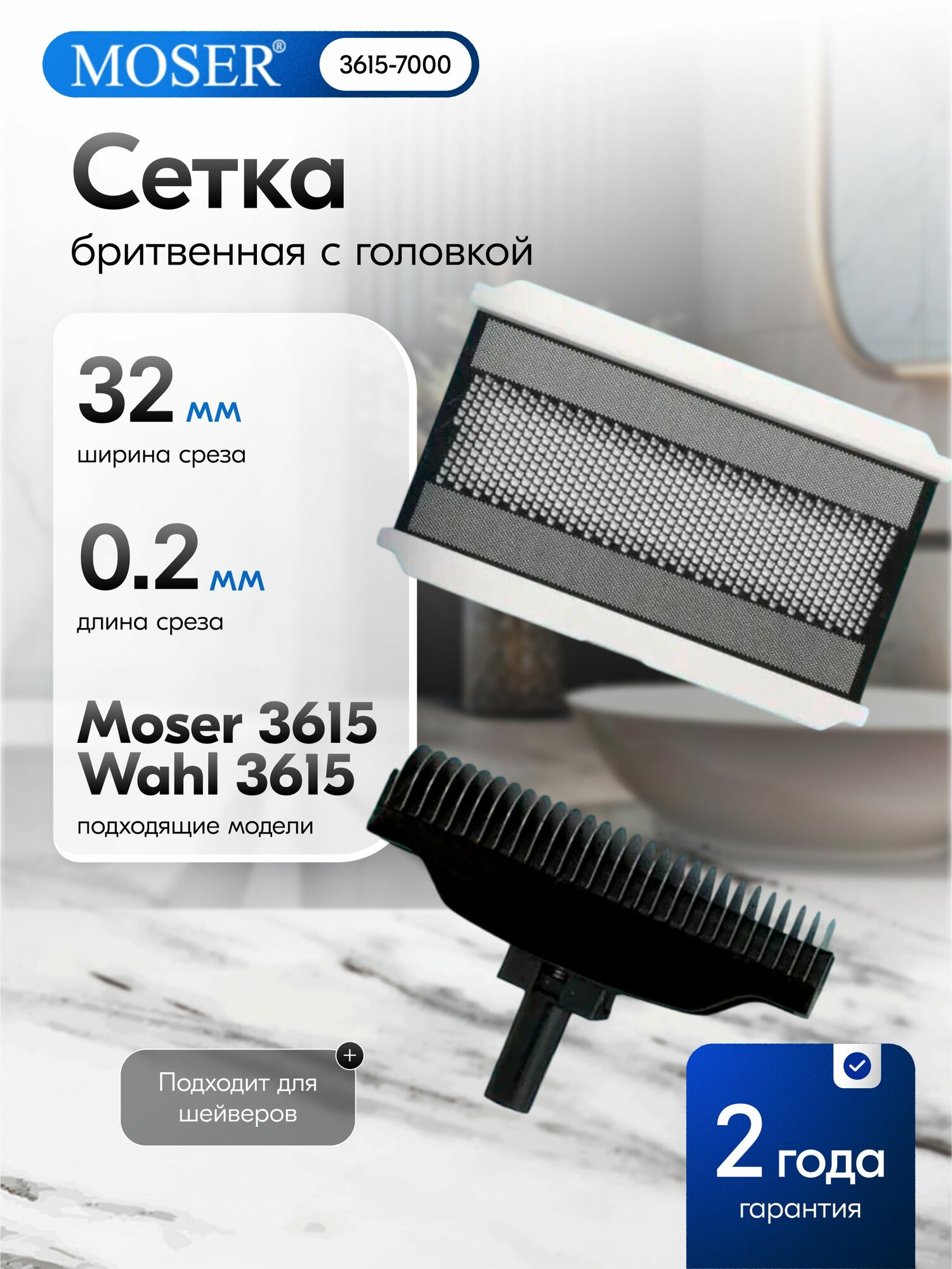 Сетка и режущий блок для шейвера Wahl и Moser 3615-7000