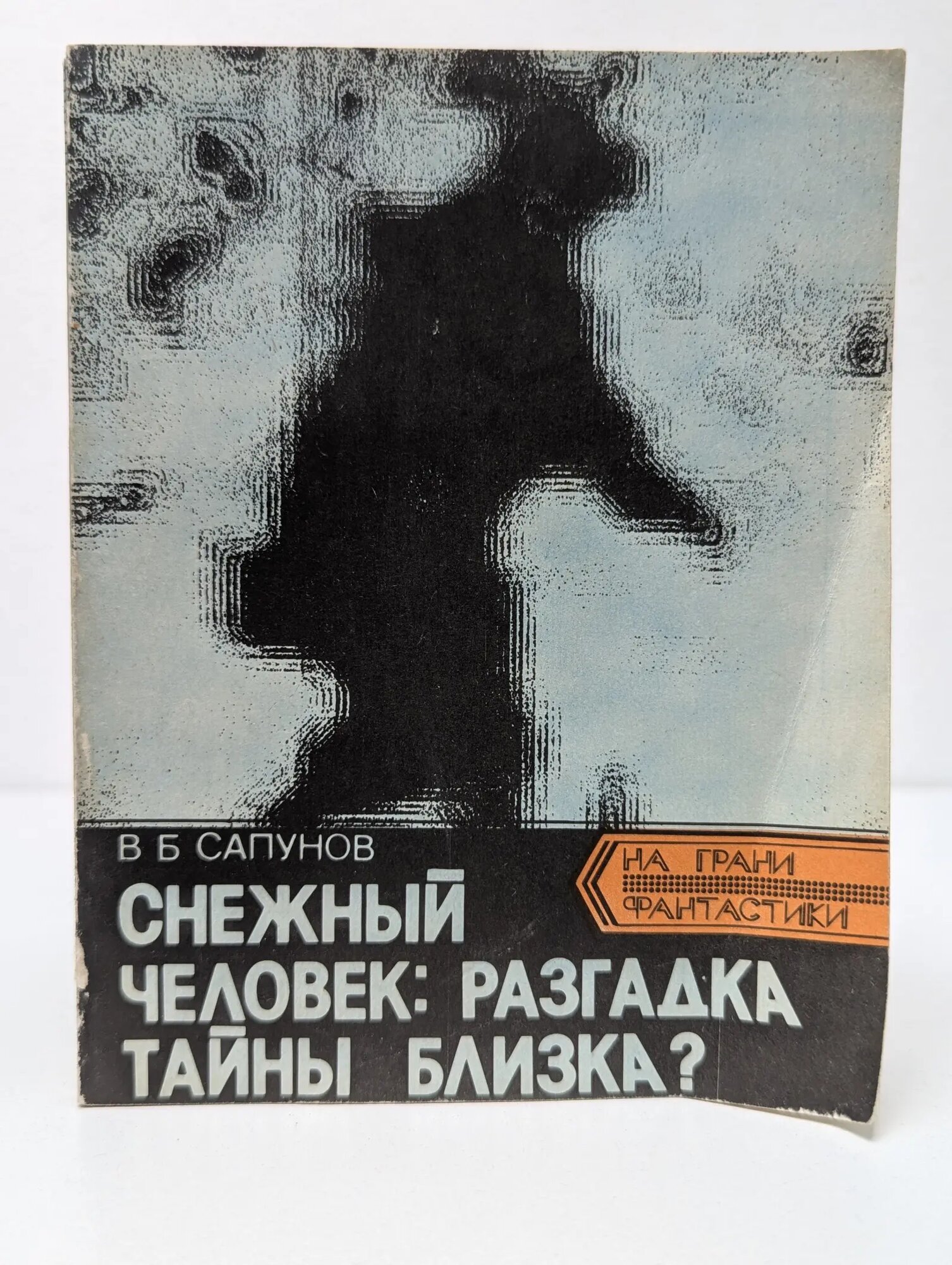 Снежный человек: разгадка тайны близка? Сапунов Владимир Борисович 1991