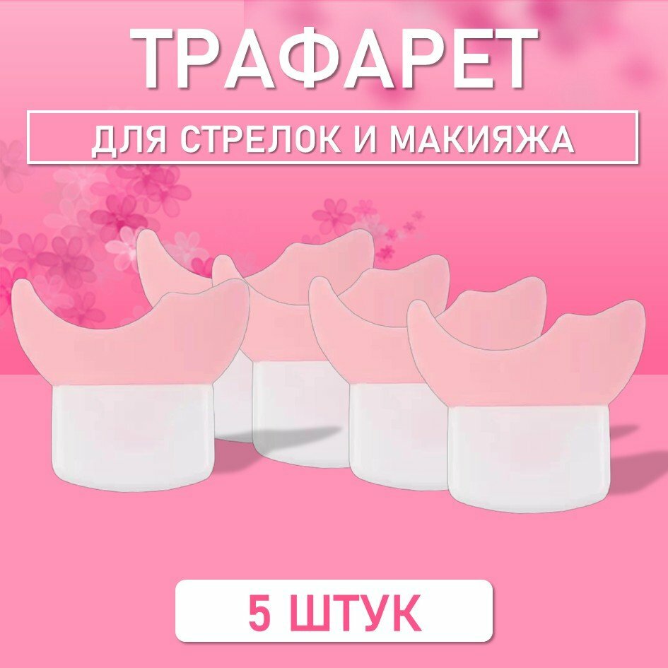 Трафарет для стрелок и макияжа розовый маленький 5 шт