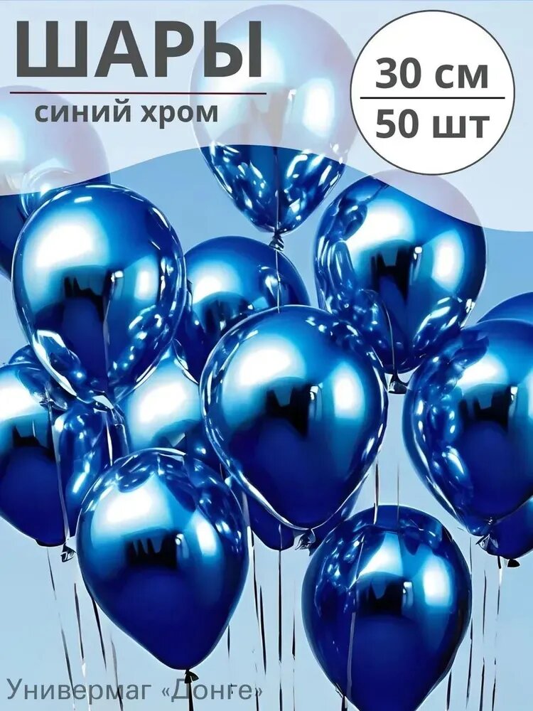 Шарики хромированные синие 30 см (50 штук)