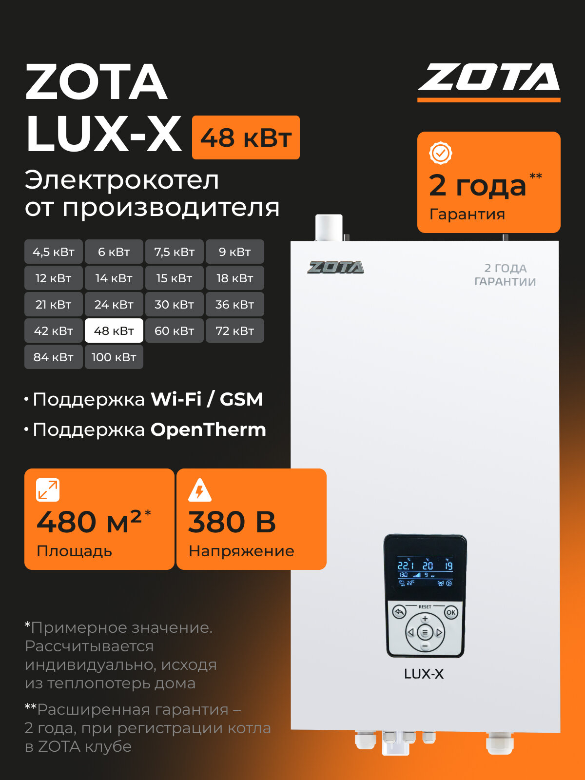Котел электрический отопления ZOTA LUX-X 48 кВт (480м2)/ электрокотел одноконтурный, 4 ступени мощности ZL3468421048