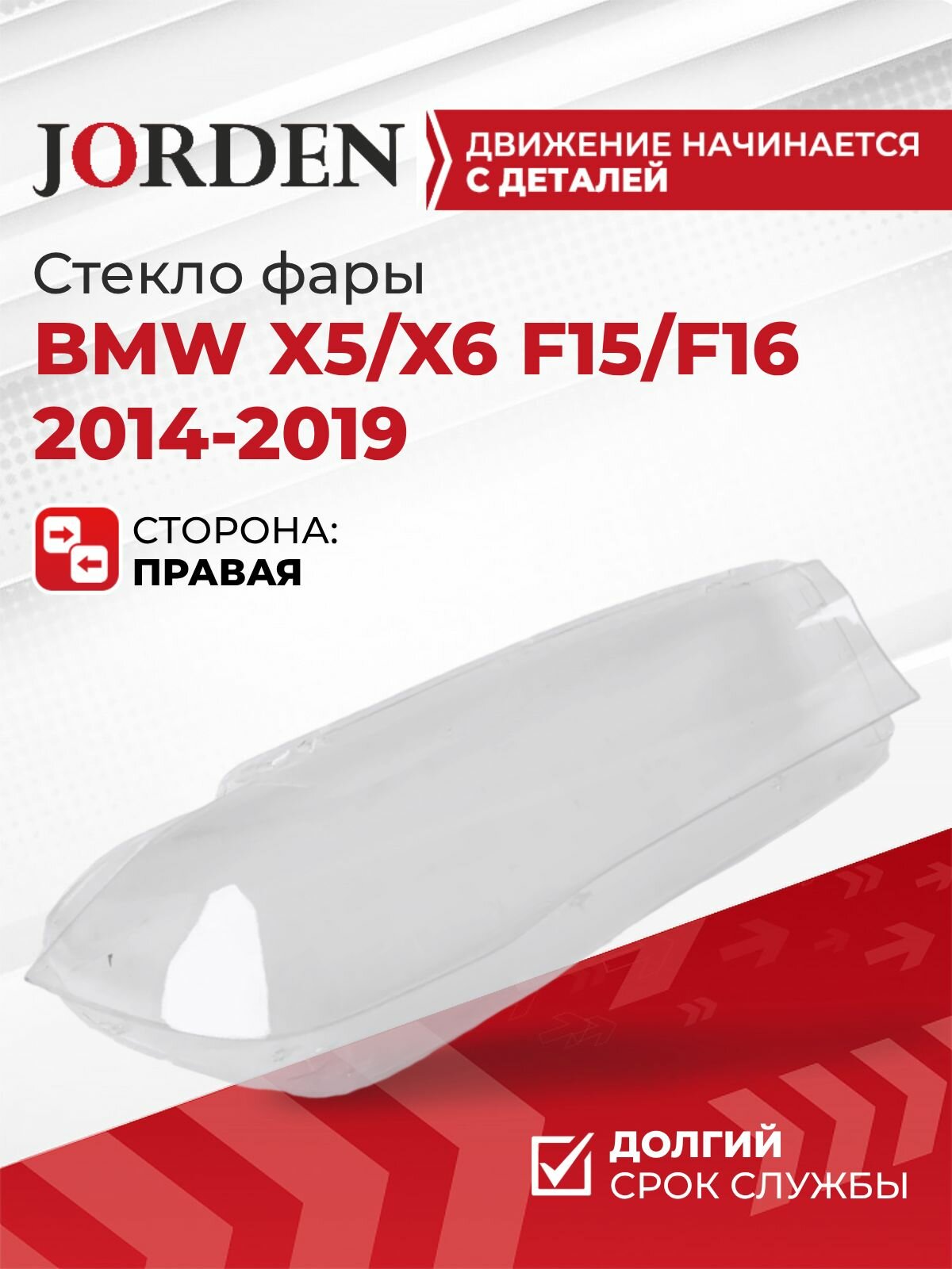 Стекло фары для БМВ BMW X5/X6 F15/F16 2014-2019 правое переднее новое под штатный оригинал ремонт восстановление фонарей автомобильных