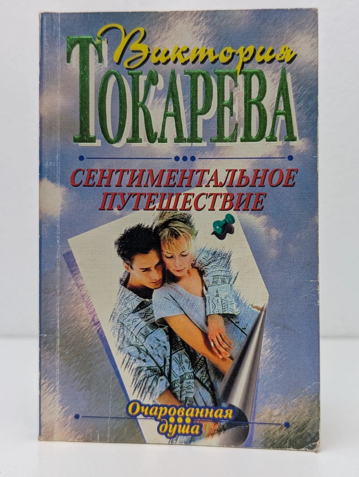 Очарованная душа. Сентиментальное путешествие Токарева Виктория Семеновна 1997