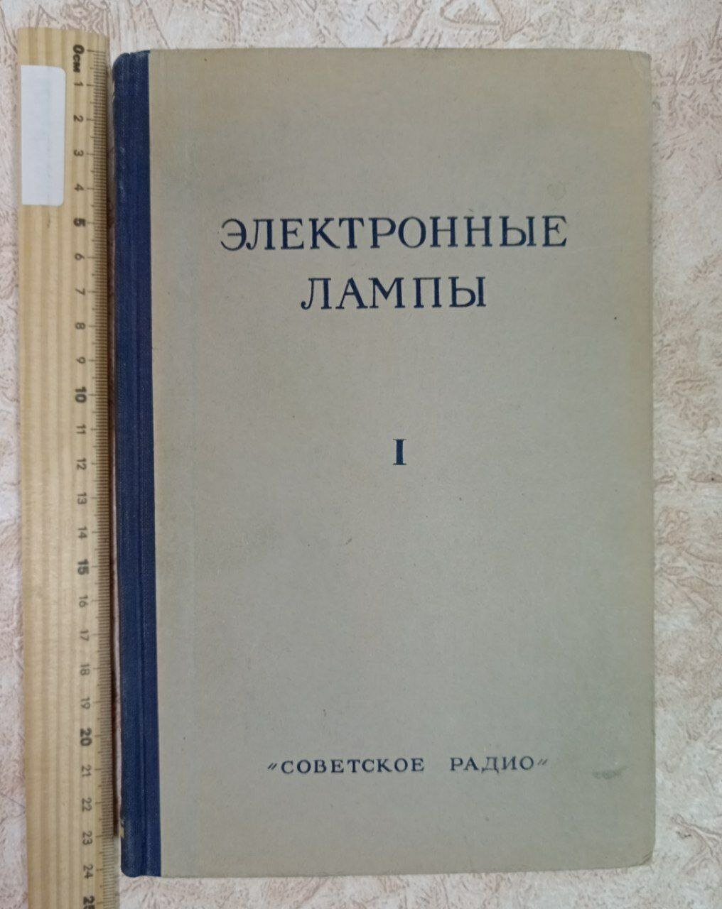 Электронные лампы, том 1
