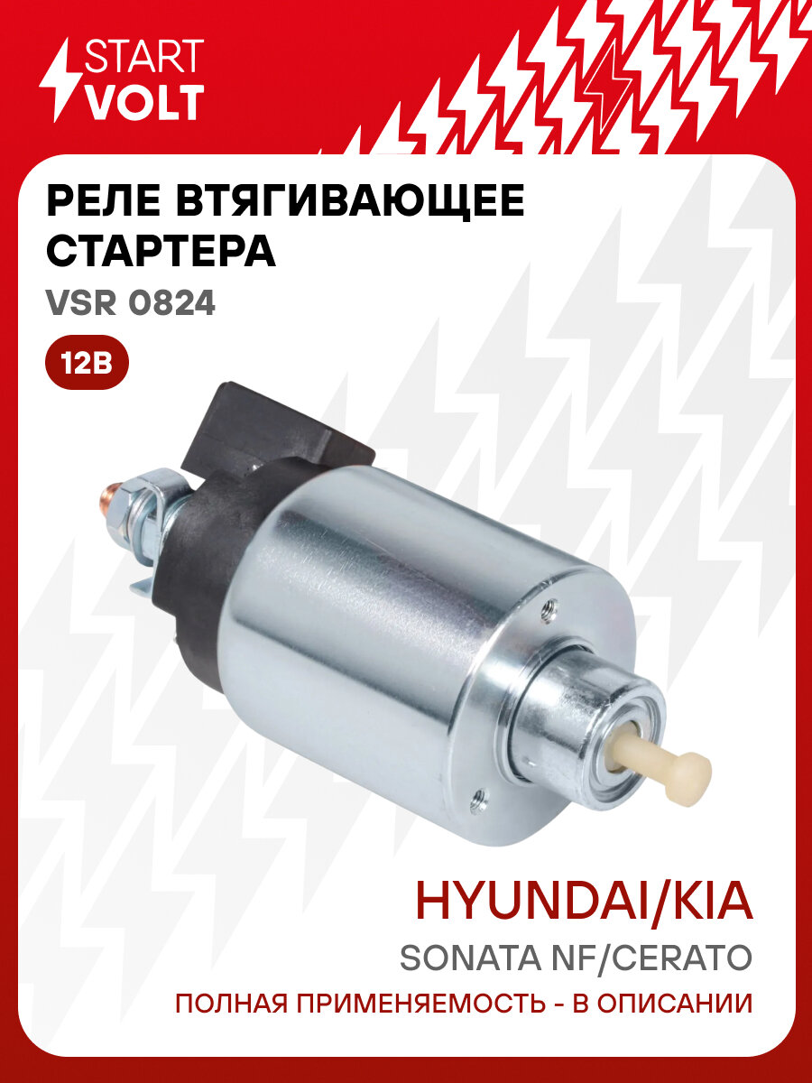 Реле втягивающее стартера для автомобилей Hyundai/KIA Sonata NF (05-)/Cerato (04-) 2.0i/2.4i VSR 0824 StartVolt