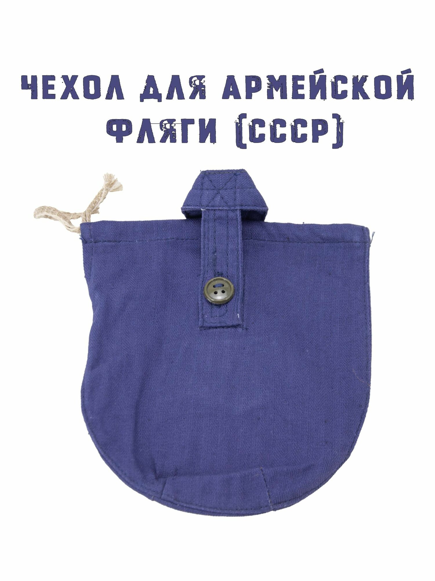 Чехол для фляги синий СССР
