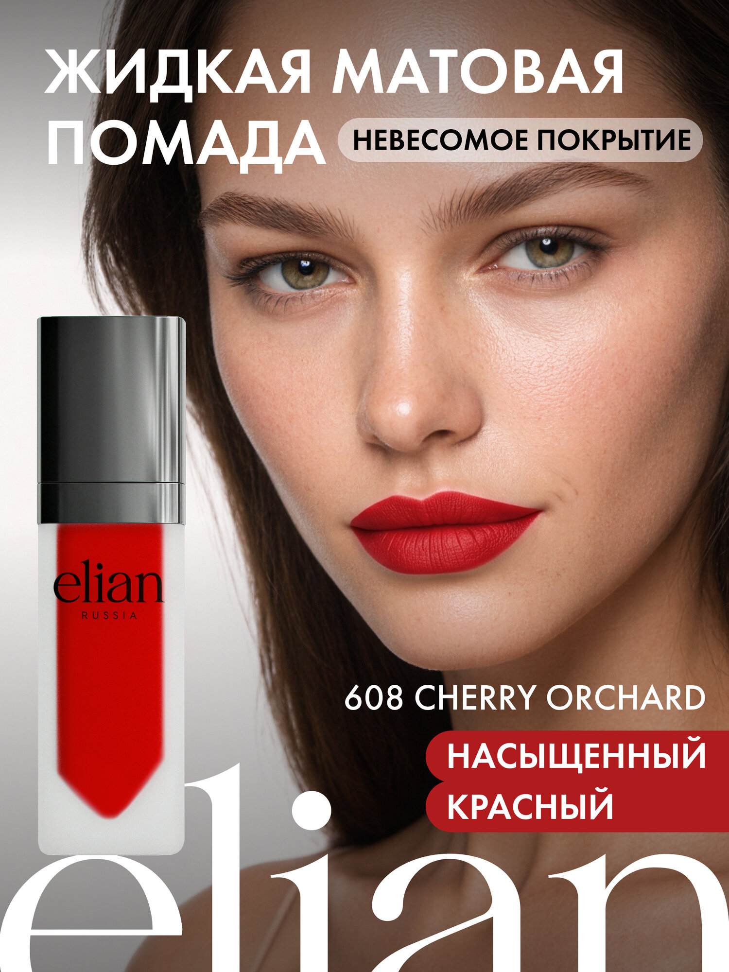 ELIAN RUSSIA Помада жидкая матовая для губ стойкая Superior Liquid Matte Liquid Lipstick