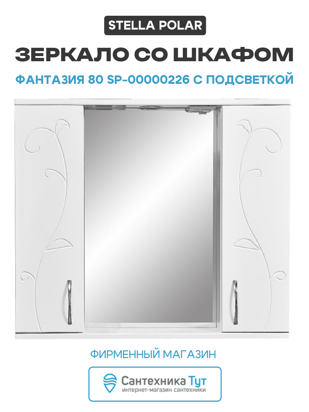 Зеркало со шкафом Stella Polar Фантазия 80 SP-00000226 с подсветкой Белое МДФ / ЛДСП белый