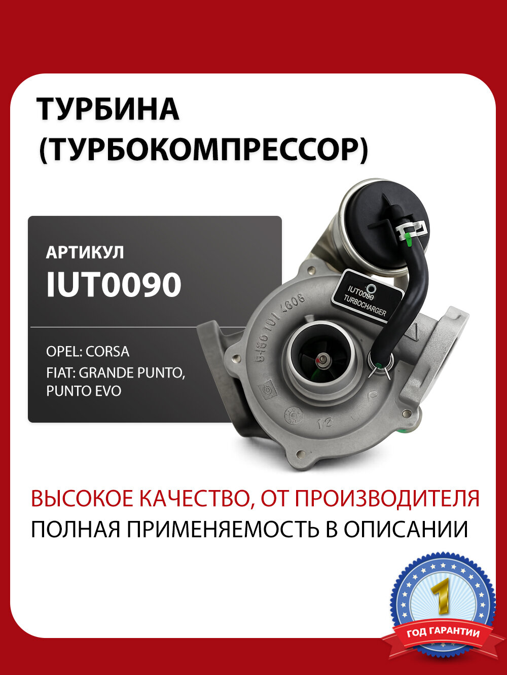 Турбина OPEL CORSA, FIAT GRANDE PUNTO, PUNTO EVO, (Опель Корса, Фиат Гранде Пунто, Пунто Эво), IUT0090 для 71724166