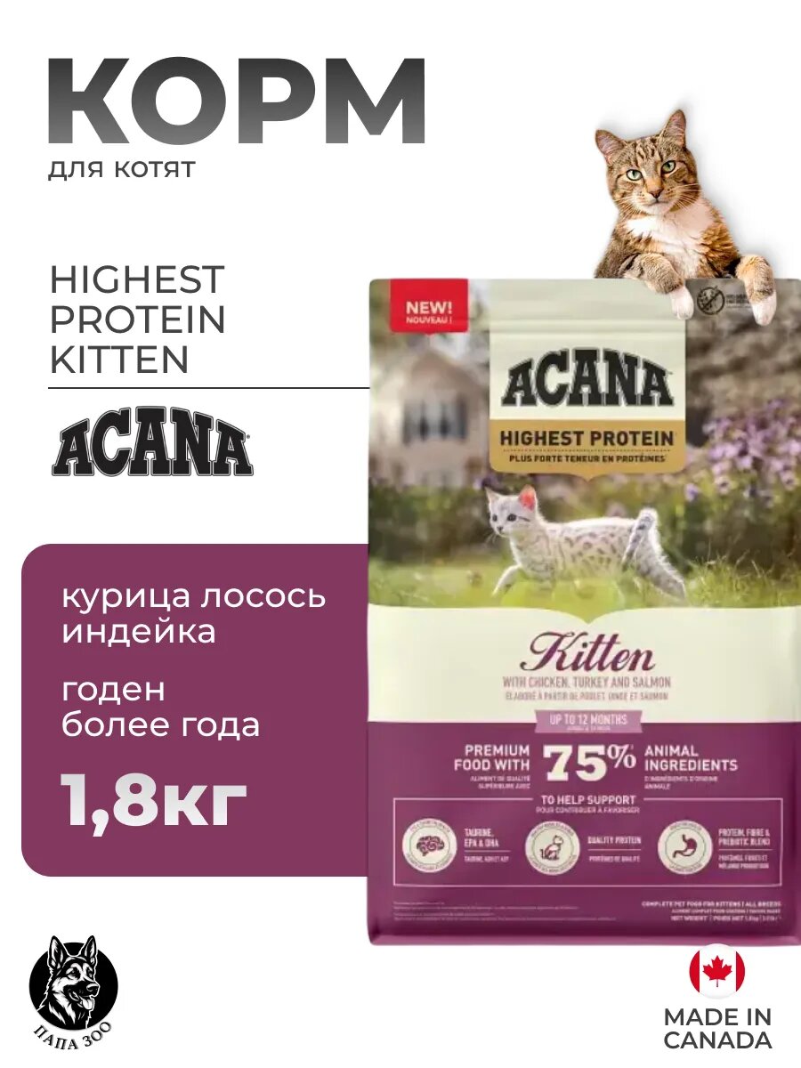 Корм для котят Acana Highest Protein Kitten (Курица, индейка, лосось), 1,8 кг