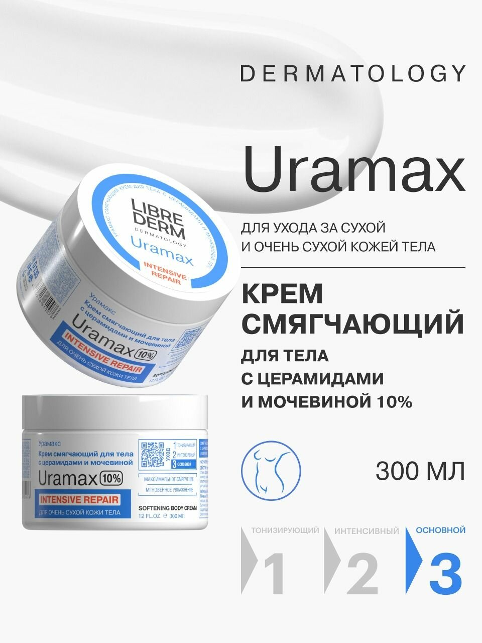 LIBREDERM Крем для тела Урамакс смягчающий с церамидами и мочевиной 10% 300 мл