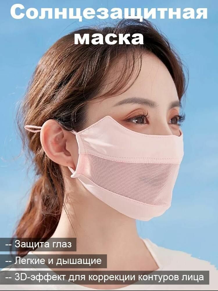 Солнцезащитная маска