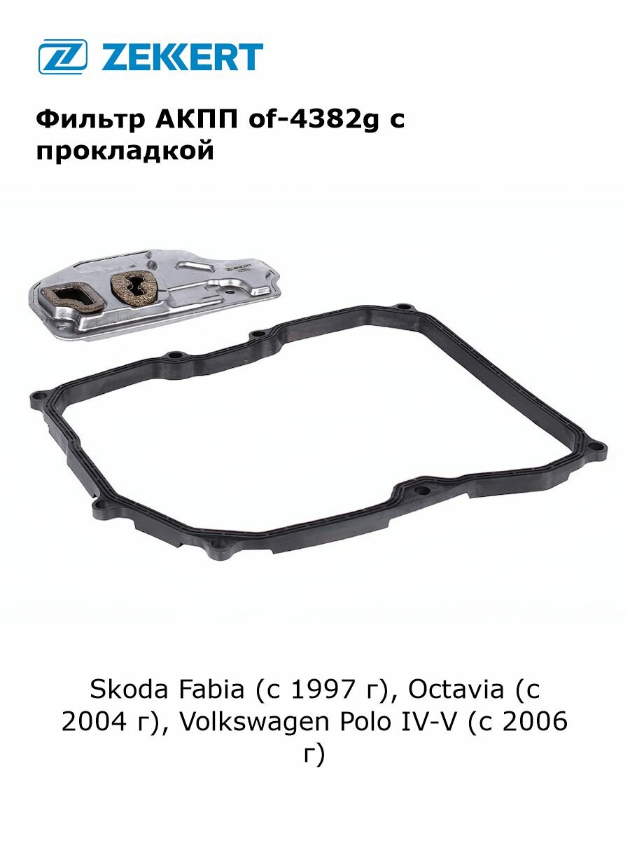 Фильтр АКПП для Skoda Fabia (с 1997 г), Octavia (с 2004 г), Volkswagen Polo IV-V (с 2006 г) c прокладкой арт of-4382g