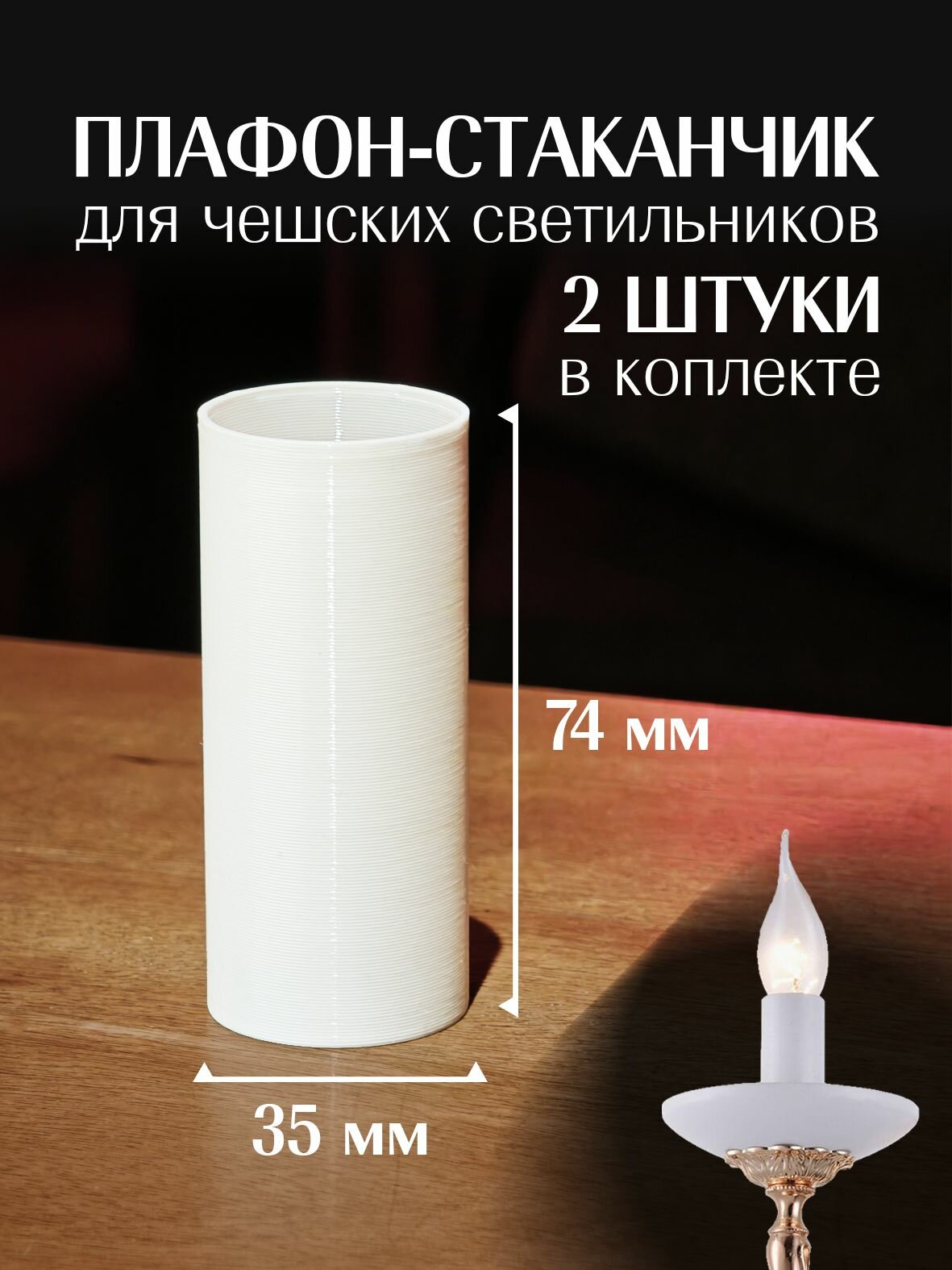 2 шт. Пластиковый цоколь. Плафон-стаканчик 74мм, диаметр 35мм под патрон Е14. Для классичесой люстры Bydzov, ArtGlass, Preciosa и аналогов чешских светильников