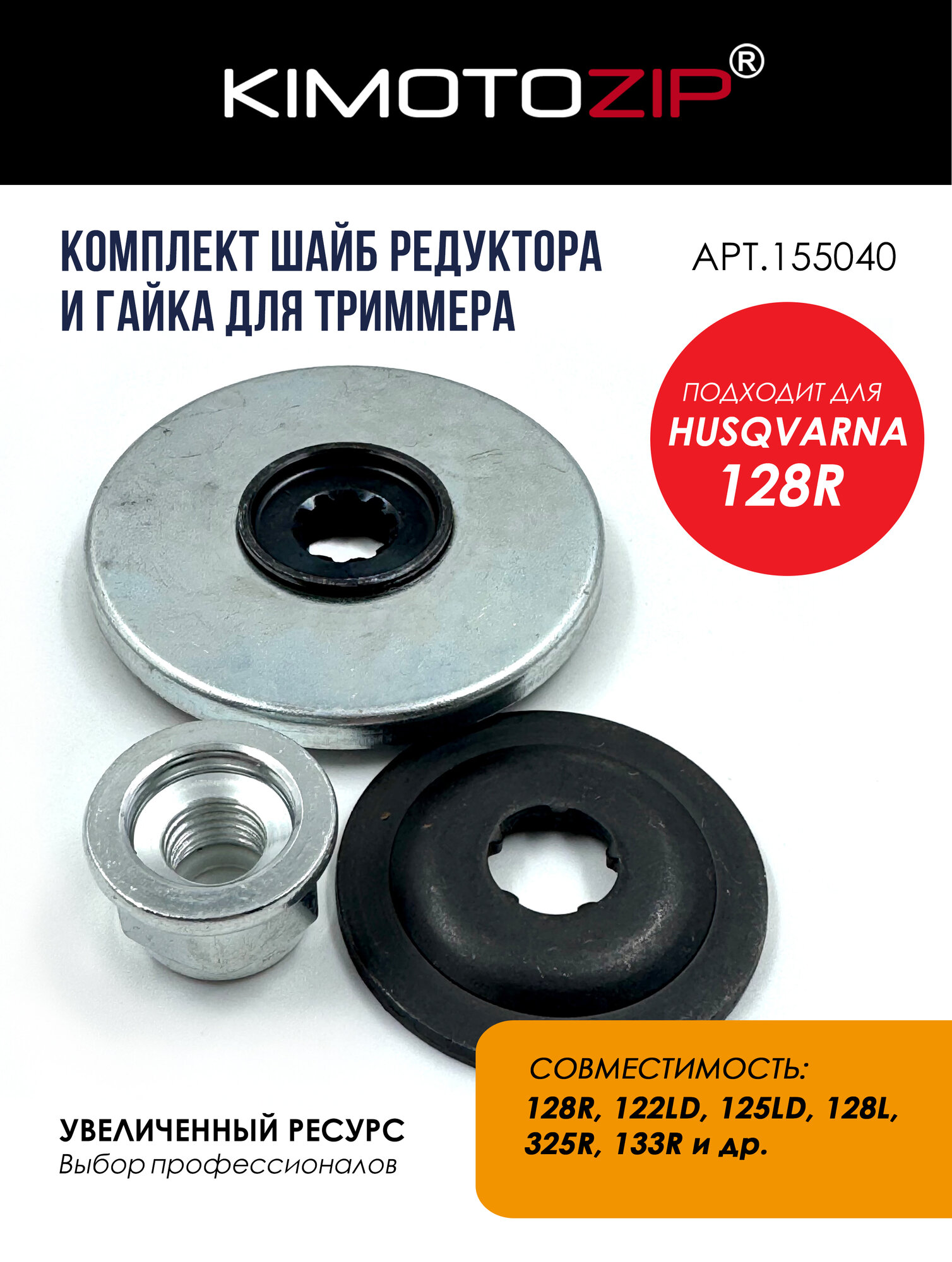 KIMOTOZIP Комплект шайб редуктора и гайка для триммера Хускварна 128r, 155040