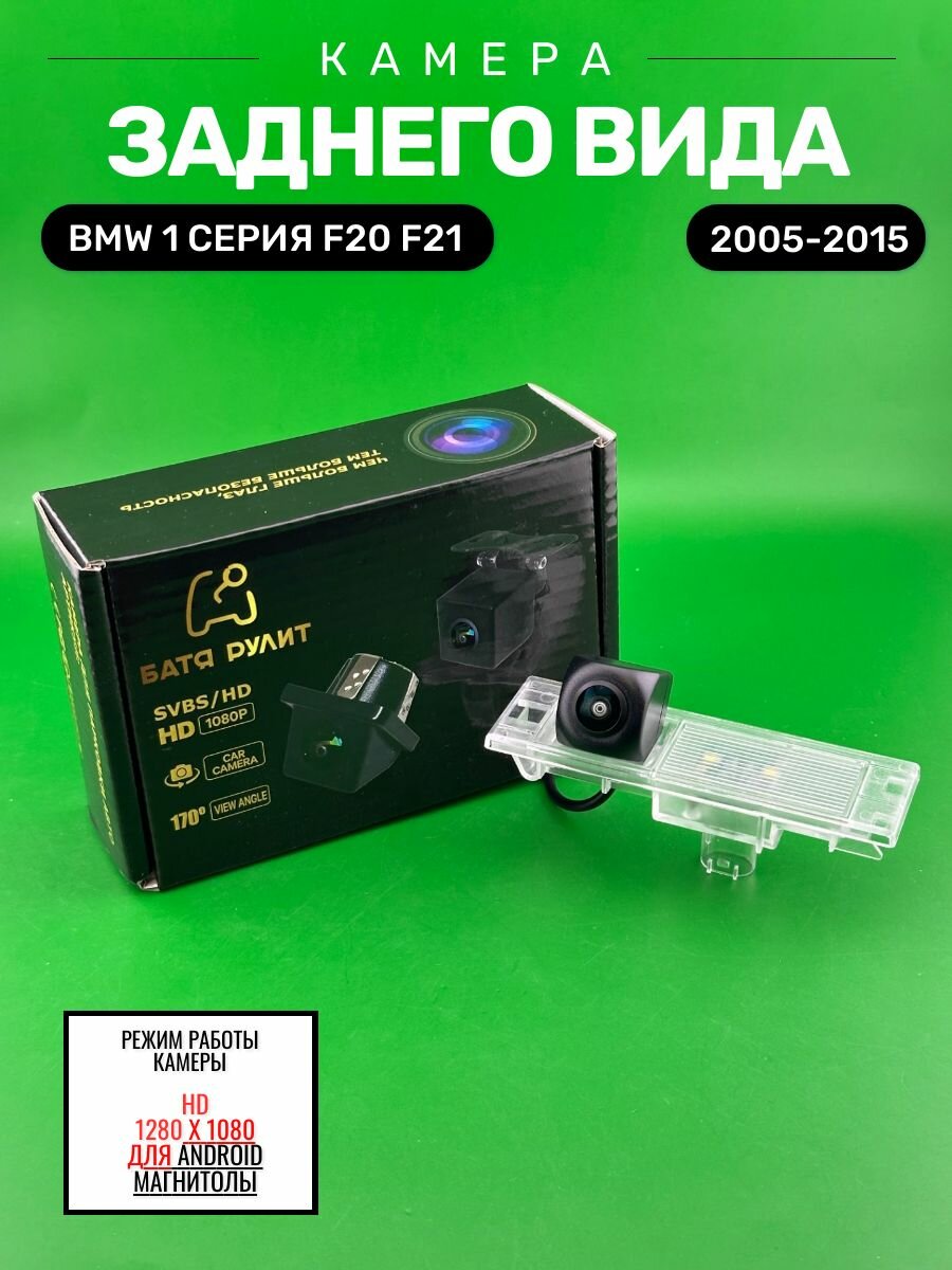 Камера заднего вида BMW 1 серия F20 F21 (2011-2015) M6 E63 E64 M6 F06 Mini Cooper R55 Clubman, HD 1280x1080